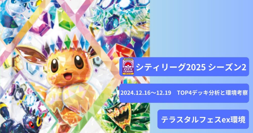 【PJCS2025結果まとめ】ポケモンジャパンチャンピオンシップス2025 優勝・TOP16入賞デッキまとめ