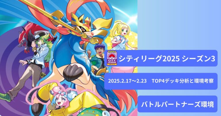 【PJCS2025結果まとめ】ポケモンジャパンチャンピオンシップス2025 優勝・TOP16入賞デッキまとめ