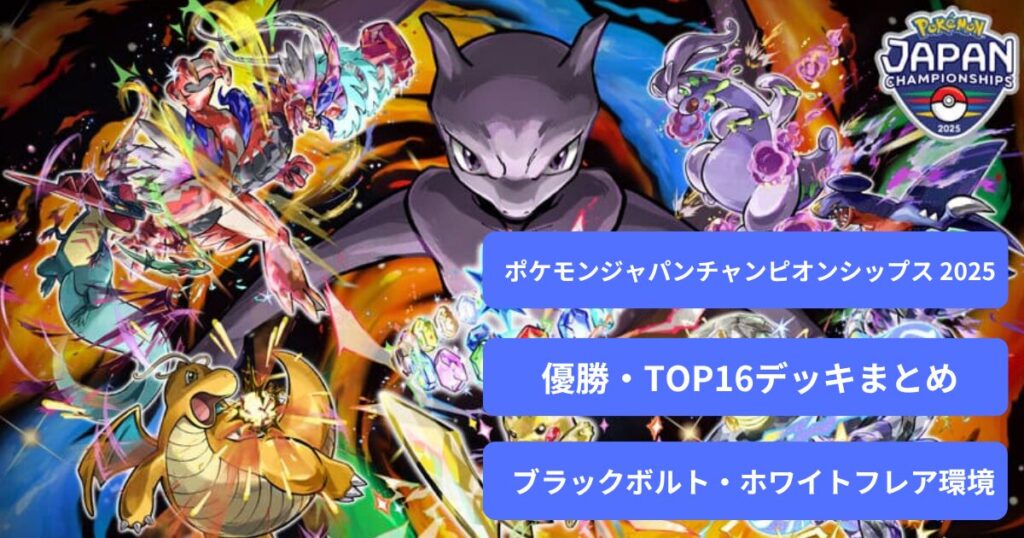 【PJCS2025結果まとめ】ポケモンジャパンチャンピオンシップス2025 優勝・TOP16入賞デッキまとめ