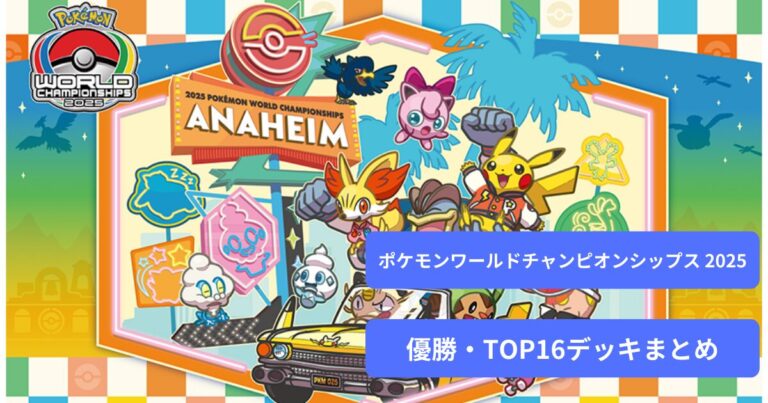 【PJCS2025結果まとめ】ポケモンジャパンチャンピオンシップス2025 優勝・TOP16入賞デッキまとめ