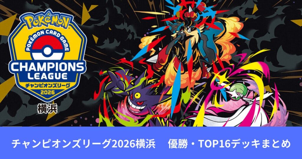 【PJCS2025結果まとめ】ポケモンジャパンチャンピオンシップス2025 優勝・TOP16入賞デッキまとめ