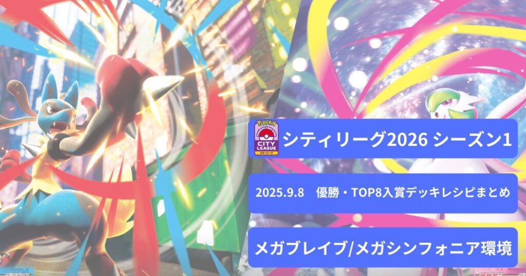 【PJCS2025結果まとめ】ポケモンジャパンチャンピオンシップス2025 優勝・TOP16入賞デッキまとめ