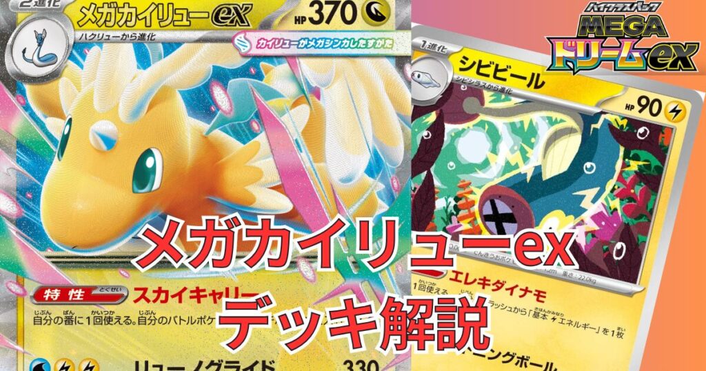 【メガカイリューex】デッキ解説｜MEGAドリームex環境対応 デッキレシピと回し方の解説