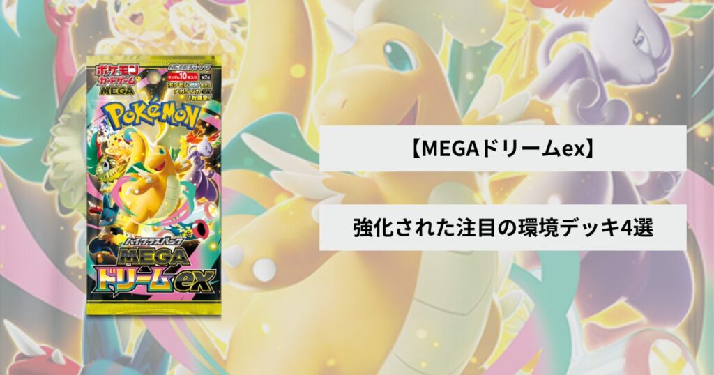 【メガカイリューex】デッキ解説｜MEGAドリームex環境対応 デッキレシピと回し方の解説
